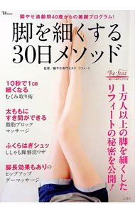 &nbsp;&nbsp;&nbsp; 脚を細くする30日メソッド 単行本 の詳細 出版社: 宝島社 レーベル: TJ　MOOK 作者: ビューティーコンシャス カナ: アシオホソクスルサンジュウニチメソッド / ビューティーコンシャス サイ...