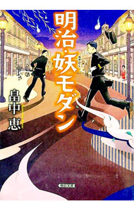 &nbsp;&nbsp;&nbsp; 明治・妖（あやかし）モダン 文庫 の詳細 出版社: 朝日新聞出版 レーベル: 朝日文庫 作者: 畠中恵 カナ: メイジアヤカシモダン / ハタケナカメグミ サイズ: 文庫 ISBN: 402264838...
