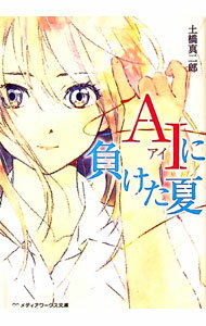 &nbsp;&nbsp;&nbsp; AIに負けた夏 文庫 の詳細 出版社: KADOKAWA レーベル: メディアワークス文庫 作者: 土橋真二郎 カナ: アイニマケタナツ / ドバシシンジロウ / ライトノベル ラノベ サイズ: 文庫 ...