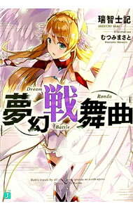 &nbsp;&nbsp;&nbsp; 夢幻戦舞曲 文庫 の詳細 出版社: KADOKAWA レーベル: MF文庫J 作者: 瑞智士記 カナ: ムゲンセンブキョク / ミズチシキ / ライトノベル ラノベ サイズ: 文庫 ISBN: 9784...