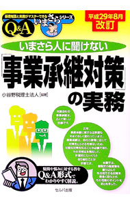 &nbsp;&nbsp;&nbsp; いまさら人に聞けない「事業承継対策」の実務 単行本 の詳細 出版社: セルバ出版 レーベル: 基礎知識と実務がマスターできるいまさらシリーズ 作者: 小谷野税理士法人 カナ: イマサラヒトニキケナイジギ...