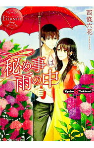 &nbsp;&nbsp;&nbsp; 秘め事は雨の中 文庫 の詳細 出版社: アルファポリス レーベル: エタニティ文庫 作者: 西条六花 カナ: ヒメゴトワアメノナカ / サイジョウリッカ / ライトノベル ラノベ サイズ: 文庫 ISB...