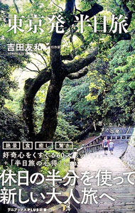 &nbsp;&nbsp;&nbsp; 東京発半日旅 新書 の詳細 出版社: ワニブックス レーベル: ワニブックス｜PLUS｜新書 作者: 吉田友和 カナ: トウキョウハツハンニチタビ / ヨシダトモカズ サイズ: 新書 ISBN: 484...