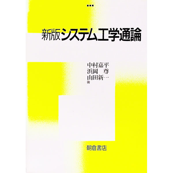 &nbsp;&nbsp;&nbsp; システム工学通論 単行本 の詳細 出版社: 朝倉書店 レーベル: 作者: 中村嘉平 カナ: システムコウガクツウロン / ナカムラカヘイ サイズ: 単行本 ISBN: 4254200854 発売日: 1...