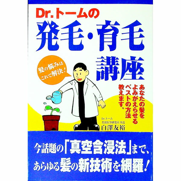 &nbsp;&nbsp;&nbsp; Dr．トームの発毛・育毛講座 単行本 の詳細 出版社: 銀河出版 レーベル: 作者: 白沢友裕 カナ: ドクタートームノハツモウイクモウコウザ / シラサワトモヒロ サイズ: 単行本 ISBN: 487...