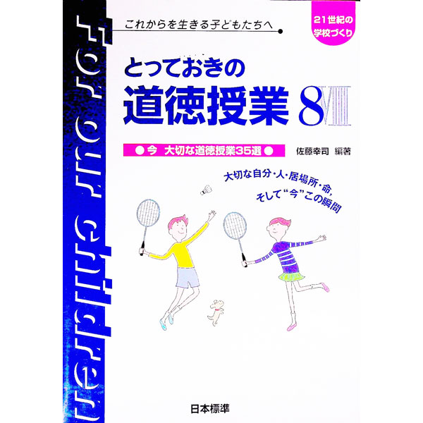 &nbsp;&nbsp;&nbsp; とっておきの道徳授業 8 単行本 の詳細 出版社: 日本標準 レーベル: 21世紀の学校づくり 作者: 佐藤幸司 カナ: トッテオキノドウトクジュギョウ / サトウコウジ サイズ: 単行本 ISBN: ...