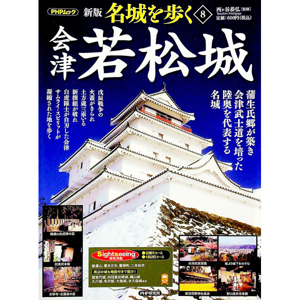 &nbsp;&nbsp;&nbsp; 名城を歩く　8 単行本 の詳細 出版社: PHP研究所 レーベル: PHPムック 作者: 西ケ谷恭弘 カナ: メイジョヲオアルク8 / ニシガヤヤスヒロ サイズ: 単行本 ISBN: 978456925...