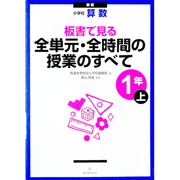 &nbsp;&nbsp;&nbsp; 板書で見る全単元・全時間の授業のすべて 1年上 単行本 の詳細 出版社: 東洋館出版社 レーベル: 作者: 筑波大学附属小学校 カナ: バンショデミルゼンタンゲンゼンジカンノジュギョウノスベテ / ツク...