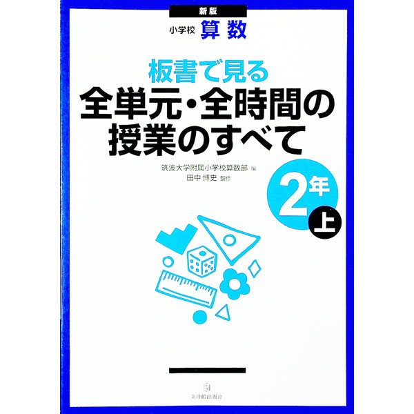 &nbsp;&nbsp;&nbsp; 板書で見る全単元・全時間の授業のすべて 2年上 単行本 の詳細 出版社: 東洋館出版社 レーベル: 作者: 筑波大学附属小学校 カナ: バンショデミルゼンタンゲンゼンジカンノジュギョウノスベテ / ツク...