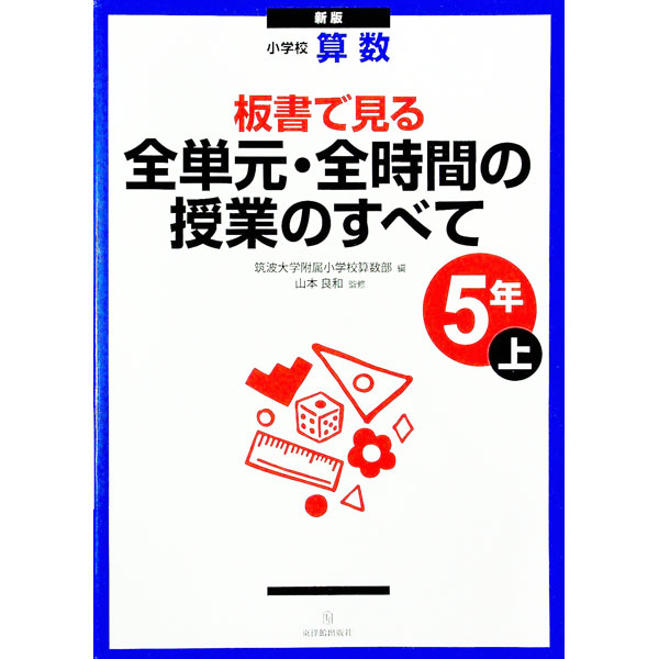 &nbsp;&nbsp;&nbsp; 板書で見る全単元・全時間の授業のすべて 5年上 単行本 の詳細 出版社: 東洋館出版社 レーベル: 作者: 筑波大学附属小学校 カナ: バンショデミルゼンタンゲンゼンジカンノジュギョウノスベテ / ツク...