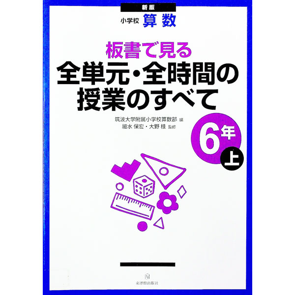 &nbsp;&nbsp;&nbsp; 板書で見る全単元・全時間の授業のすべて　6年 上 単行本 の詳細 出版社: 東洋館出版社 レーベル: 作者: 筑波大学附属小学校 カナ: バンショデミルゼンタンゲンゼンジカンノジュギョウノスベテ6ネン ...