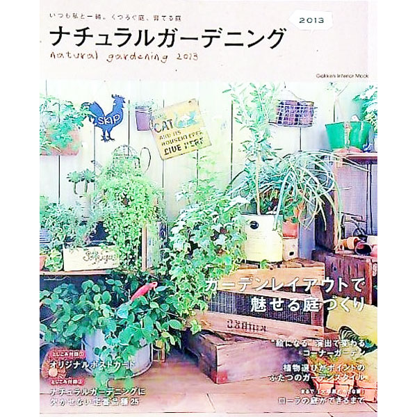 &nbsp;&nbsp;&nbsp; ナチュラルガーデニング　2013 単行本 の詳細 出版社: 学研プラス レーベル: Gakken　Interior　Mook 作者: 学研プラス カナ: ナチュラルガーデニング2013 / ガッケンプラ...