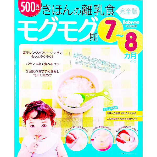 &nbsp;&nbsp;&nbsp; きほんの離乳食−モグモグ期−　【完全版】 単行本 の詳細 出版社: 主婦の友社 レーベル: 主婦の友生活シリーズ 作者: 主婦の友社 カナ: キホンノリニュウショク / シュフノトモシャ サイズ: 単行...
