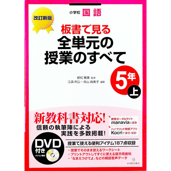 &nbsp;&nbsp;&nbsp; 板書で見る全単元の授業のすべて　5年　改訂新版 上 単行本 の詳細 付属品: DVD付 出版社: 東洋館出版社 レーベル: 作者: 植松雅美 カナ: バンショデミルゼンタンゲンノジュギョウノスベテ / ...
