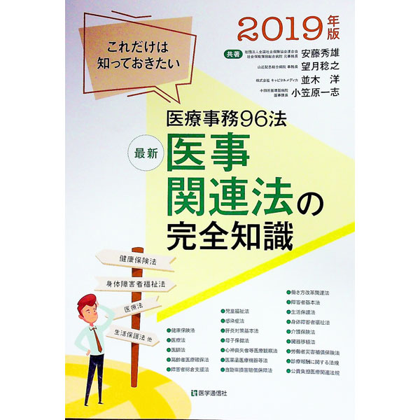 &nbsp;&nbsp;&nbsp; 最新医事関連法の完全知識 2019年版 単行本 の詳細 出版社: 医学通信社 レーベル: 作者: 安藤秀雄 カナ: サイシンイジカンレンホウノカンゼンチシキ / アンドウヒデオ サイズ: 単行本 ISB...