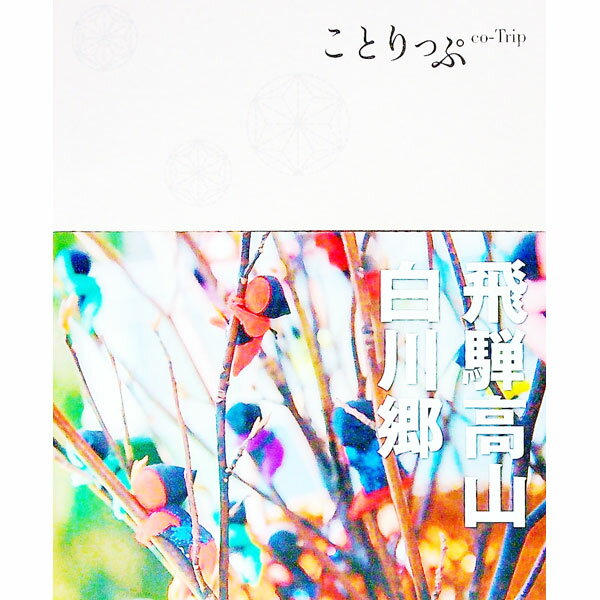 &nbsp;&nbsp;&nbsp; 飛騨高山・白川郷 新書 の詳細 出版社: 昭文社 レーベル: 作者: 昭文社 カナ: ヒダタカヤマシラカワゴウ / ショウブンシャ サイズ: 新書 ISBN: 4398155726 発売日: 2021/...