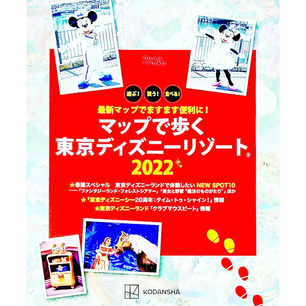 &nbsp;&nbsp;&nbsp; マップで歩く東京ディズニーリゾート　2022 新書 の詳細 出版社: 講談社 レーベル: 作者: 講談社 カナ: マップデアルクトウキョウディズニーリゾート2022 / コウダンシャ サイズ: 新書 I...