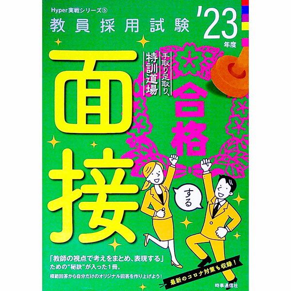 &nbsp;&nbsp;&nbsp; 手取り足取り，特訓道場合格する面接　’23年度 単行本 の詳細 出版社: 時事通信出版局 レーベル: 作者: 時事通信出版局 カナ: テトリアシトリトックンドウジョウゴウカクスルメンセツ23ネンド / ...