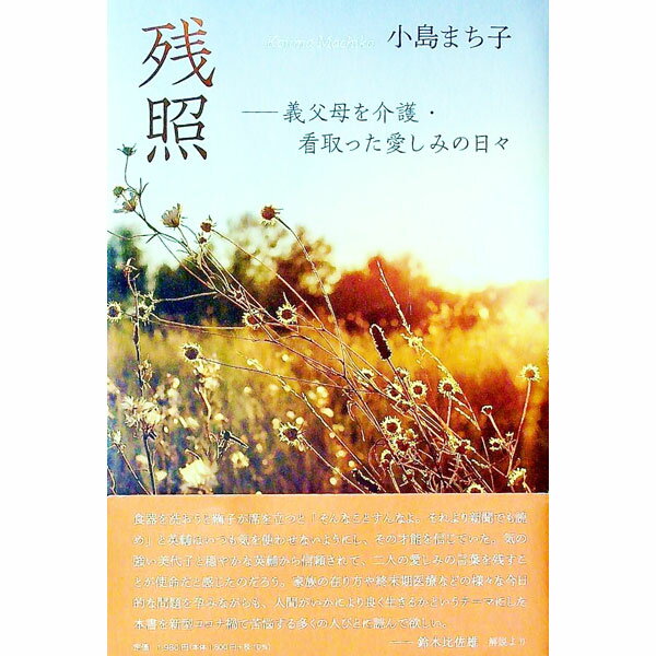 &nbsp;&nbsp;&nbsp; 残照 単行本 の詳細 出版社: コールサック社 レーベル: 作者: 小島まち子 カナ: ザンショウ / コジママチコ サイズ: 単行本 ISBN: 4864355193 発売日: 2022/04/01 ...