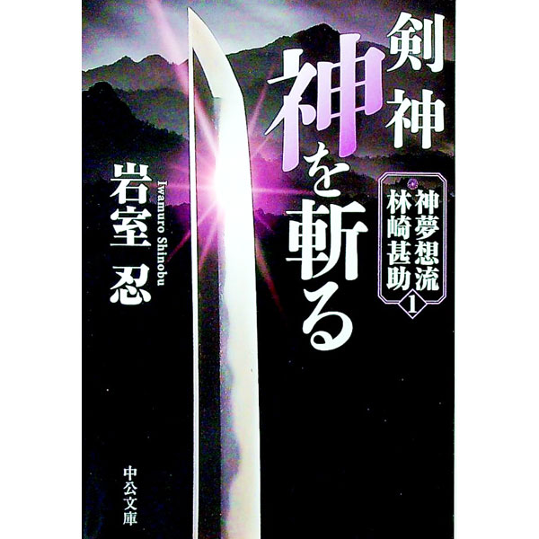&nbsp;&nbsp;&nbsp; 剣神　神を斬る 文庫 の詳細 出版社: 中央公論新社 レーベル: 作者: 岩室忍 カナ: ケンシンカミオキル / イワムロシノブ サイズ: 文庫 ISBN: 4122072268 発売日: 2022/0...