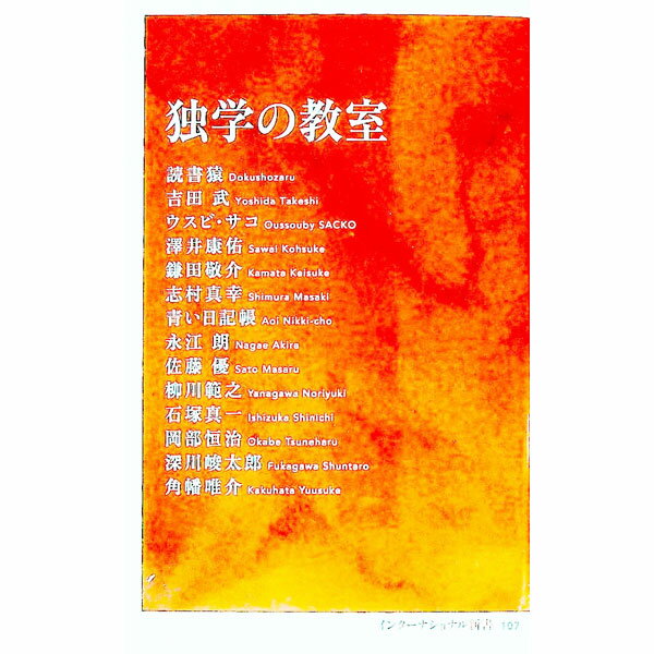 &nbsp;&nbsp;&nbsp; 独学の教室 新書 の詳細 出版社: 集英社インターナショナル レーベル: 作者: SackoOussouby カナ: ドクガクノキョウシツ / ウスビサコ サイズ: 新書 ISBN: 479768107...