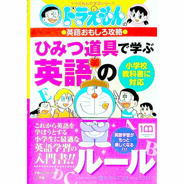 &nbsp;&nbsp;&nbsp; ひみつ道具で学ぶ英語のルール 単行本 の詳細 出版社: 小学館 レーベル: 作者: 藤子・F・不二雄 カナ: ヒミツドウグデマナブエイゴノルール / フジコ　エフ　フジオ サイズ: 単行本 ISBN: ...