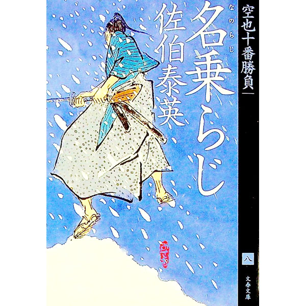 &nbsp;&nbsp;&nbsp; 名乗らじ 文庫 の詳細 出版社: 文藝春秋 レーベル: 作者: 佐伯泰英 カナ: ナノラジ / サエキヤスヒデ サイズ: 文庫 ISBN: 4167919306 発売日: 2022/09/01 関連商品...