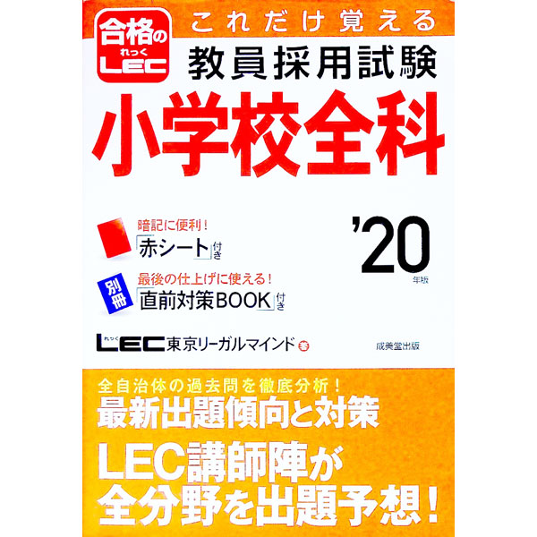 &nbsp;&nbsp;&nbsp; 【赤シート・別冊付】これだけ覚える　教員採用試験小学校全科　’20年版 単行本 の詳細 出版社: 成美堂出版 レーベル: 作者: LEC東京リーガルマインド カナ: コレダケオボエルキョウインサイヨウシ...