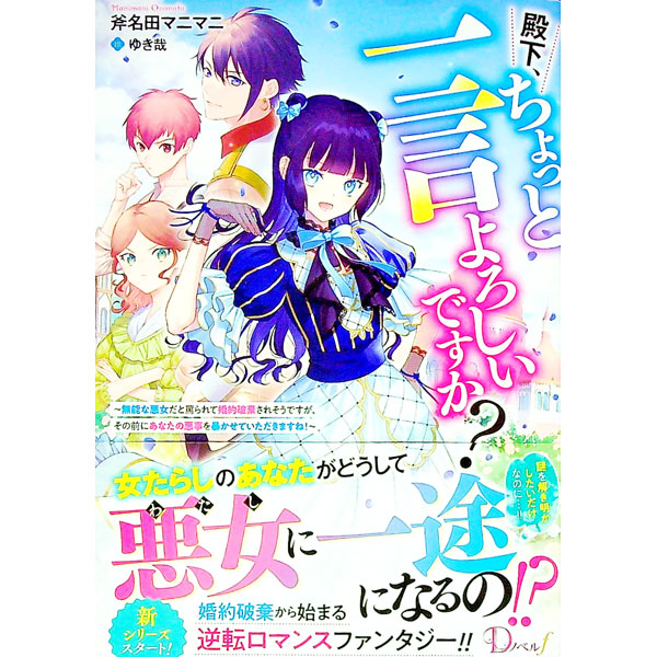 &nbsp;&nbsp;&nbsp; 殿下、ちょっと一言よろしいですか？ 単行本 の詳細 出版社: 集英社 レーベル: 作者: 斧名田マニマニ カナ: デンカチョットヒトコトヨロシイデスカ / オノナタマニマニ / ライトノベル ラノベ サ...