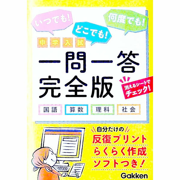 &nbsp;&nbsp;&nbsp; 【CD−ROM・赤シート付】中学入試　一問一答　完全版　国語・算数・理科・社会 単行本 の詳細 出版社: 学研プラス レーベル: 作者: 学研教育出版【編】 カナ: チュウガクニュウシイチモンイットウカ...