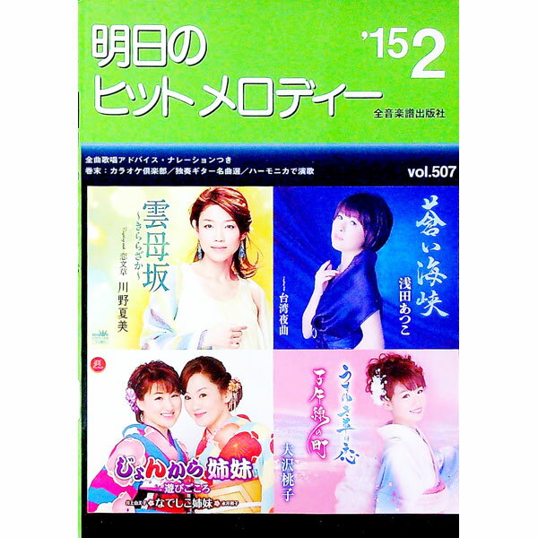 &nbsp;&nbsp;&nbsp; 明日のヒットメロディー　’15−02 単行本 の詳細 出版社: 全音楽譜出版社 レーベル: 作者: 全音楽譜出版社出版部【編】 カナ: アシタノヒットメロディー1502 / ゼンオンガクフシュッパンシャ...