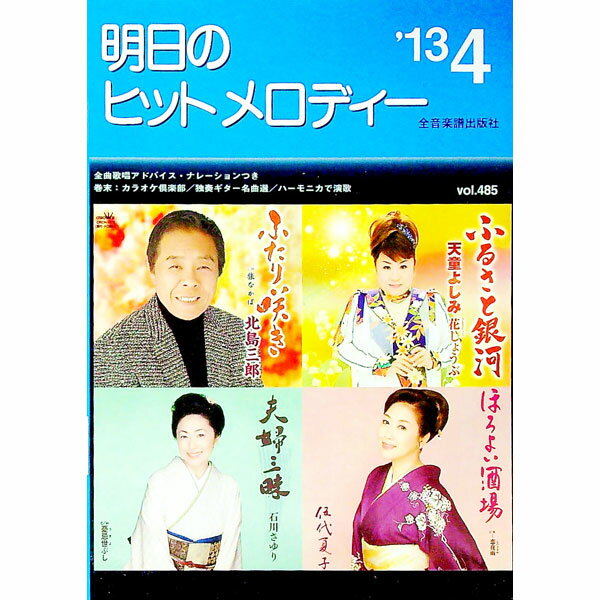 &nbsp;&nbsp;&nbsp; 明日のヒットメロディー　’13−04 単行本 の詳細 出版社: 全音楽譜出版社 レーベル: 作者: 全音楽譜出版社出版部【編】 カナ: アシタノヒットメロディー1304 / ゼンオンガクフシュッパンシャ...