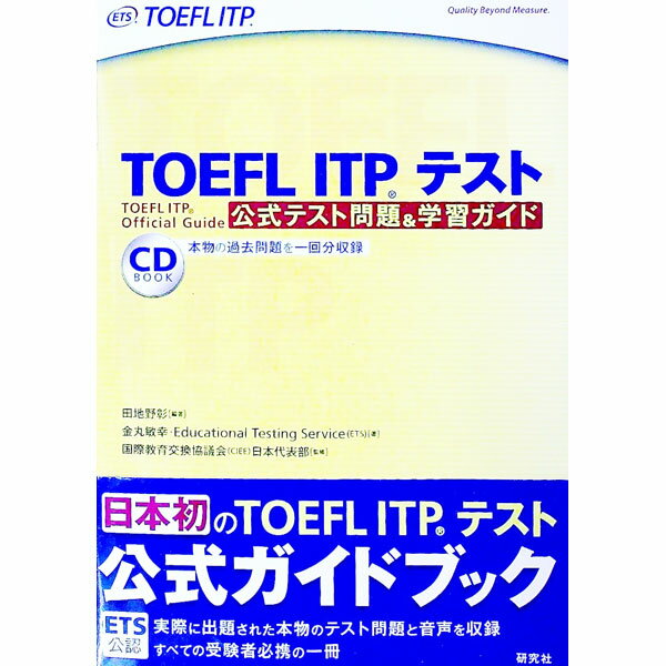 &nbsp;&nbsp;&nbsp; 【CD付】TOEFL　ITPテスト　公式テスト問題＆学習ガイド 単行本 の詳細 出版社: 研究社 レーベル: CD　BOOK 作者: 金丸敏幸／ETS カナ: トーフルアイティーピーテストコウシキテスト...