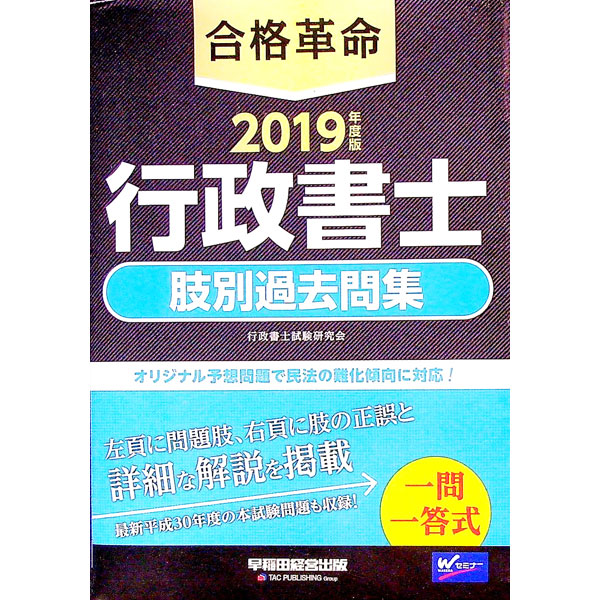 &nbsp;&nbsp;&nbsp; 合格革命　行政書士　肢別過去問集　2019年度版 単行本 の詳細 出版社: 早稲田経営出版 レーベル: 作者: 行政書士試験研究会【編著】 カナ: ゴウカクカクメイギョウセイショシアシベツカコモンダイシ...