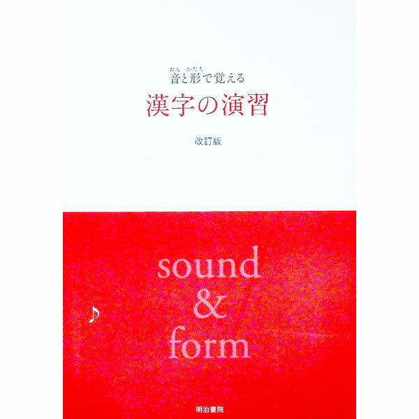 &nbsp;&nbsp;&nbsp; 音と形で覚える漢字の演習　【改訂版】 単行本 の詳細 出版社: 明治書院 レーベル: 作者: 明治書院 カナ: オトトカタチデオボエルカンジノエンシュウカイテイバン / メイジショイン サイズ: 単行本...