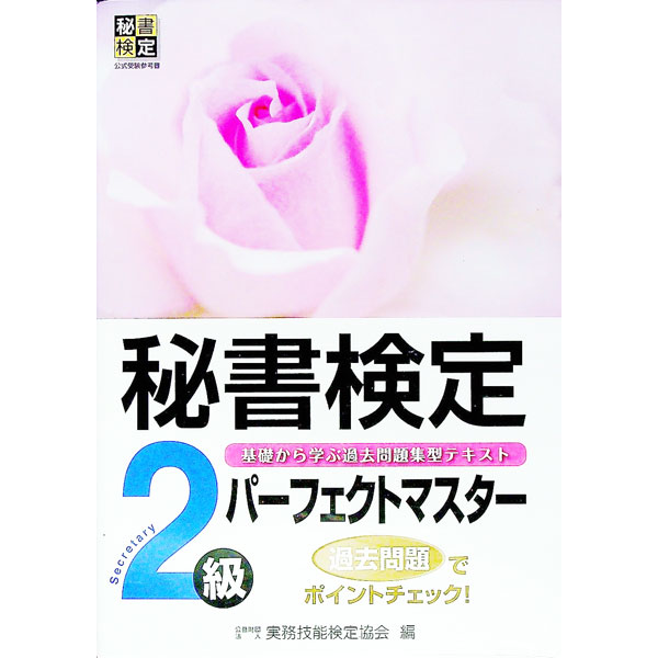 &nbsp;&nbsp;&nbsp; 秘書検定パーフェクトマスター2級 単行本 の詳細 出版社: 早稲田教育出版 レーベル: 作者: 実務技能検定協会【編】 カナ: ヒショケンテイパーフェクトマスター2キュウ / ジツムギノウケンテイキョウ...