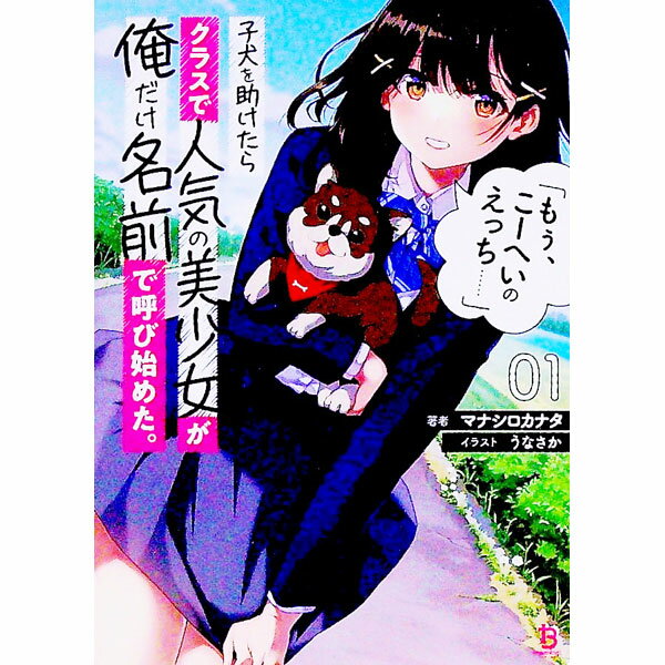 &nbsp;&nbsp;&nbsp; 子犬を助けたらクラスで人気の美少女が俺だけ名前で呼び始めた。「もぅ、こーへいのえっち…」 1 文庫 の詳細 出版社: 一二三書房 レーベル: 作者: マナシロカナタ カナ: コイヌオタスケタラクラスデニ...