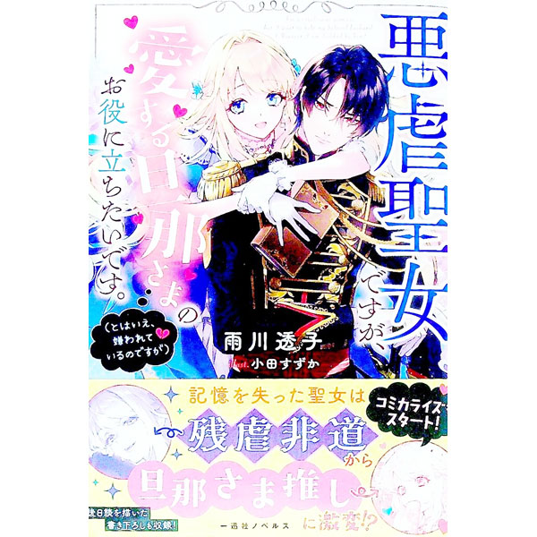 &nbsp;&nbsp;&nbsp; 悪虐聖女ですが、愛する旦那さまのお役に立ちたいです。 単行本 の詳細 出版社: 一迅社 レーベル: 作者: 雨川透子 カナ: アクギャクセイジョデスガアイスルダンナサマノオヤクニタチタイデス / アメカ...