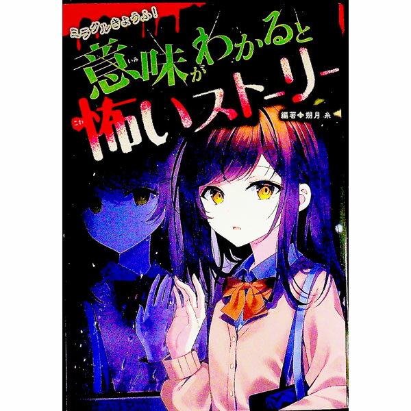 &nbsp;&nbsp;&nbsp; ミラクルきょうふ！意味がわかると怖いストーリー 単行本 の詳細 出版社: 西東社 レーベル: 作者: 朔月糸 カナ: ミラクルキョウフイミガワカルトコワイストーリー / サクゲツイト サイズ: 単行本 ...