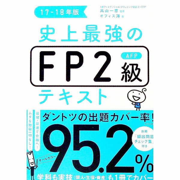 &nbsp;&nbsp;&nbsp; 【別冊頻出問題チェック集付】史上最強のFP2級AFPテキスト17−18年版 単行本 の詳細 出版社: ナツメ社 レーベル: 作者: オフィス海 カナ: シジョウサイキョウノエフピー2キュウエーエフピーテ...