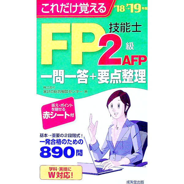 &nbsp;&nbsp;&nbsp; これだけ覚える　FP技能士2級・AFP一問一答＋要点整理　’18→’19年版 新書 の詳細 出版社: 成美堂出版 レーベル: 作者: 家計の総合相談センター カナ: コレダケオボエルエフピーギノウシ2キ...