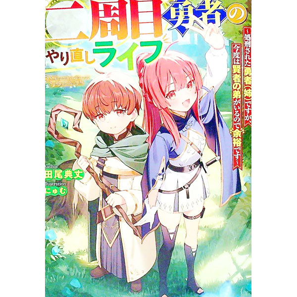&nbsp;&nbsp;&nbsp; 二周目勇者のやり直しライフ 単行本 の詳細 出版社: KADOKAWA レーベル: 作者: 田尾典丈 カナ: ニシュウメユウシャノヤリナオシライフ / タオノリタケ サイズ: 単行本 ISBN: 404...