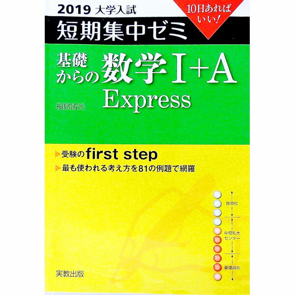 &nbsp;&nbsp;&nbsp; 【別冊解答付】大学入試短期集中ゼミ　基礎からの数学1＋A　Express　2019 単行本 の詳細 出版社: 実教出版 レーベル: 作者: 福島國光 カナ: ダイガクニュウシタンキシュウチュウゼミキソカ...