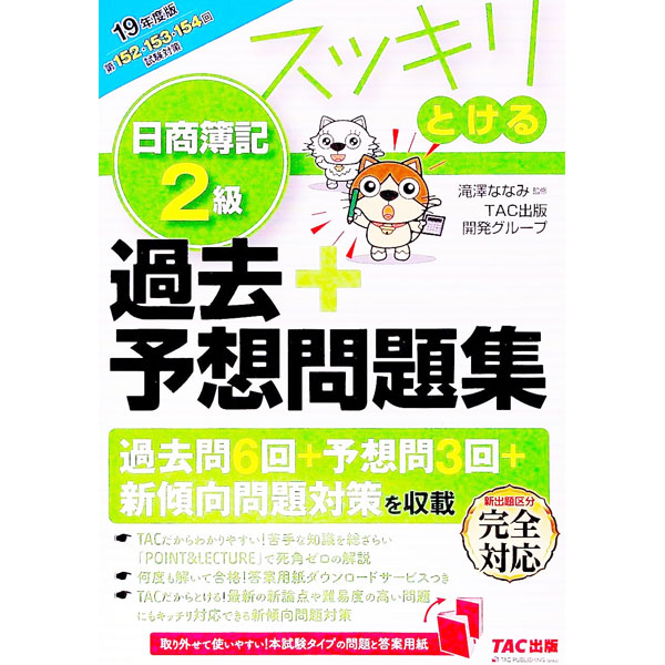 &nbsp;&nbsp;&nbsp; 【別冊問題用紙・別冊答案用紙付】スッキリとける　日商簿記2級　過去＋予想問題集　19年度版 単行本 の詳細 出版社: TAC出版事業部 レーベル: 作者: TAC出版開発グループ【編著】 カナ: スッキ...