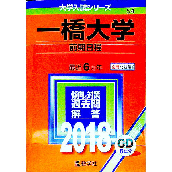 &nbsp;&nbsp;&nbsp; 【別冊問題編・CD付】一橋大学　前期日程　2018年版 単行本 の詳細 出版社: 教学社 レーベル: 作者: 教学社編集部【編】 カナ: ヒトツバシダイガクゼンキニッテイ2018ネンバン / キョウガク...