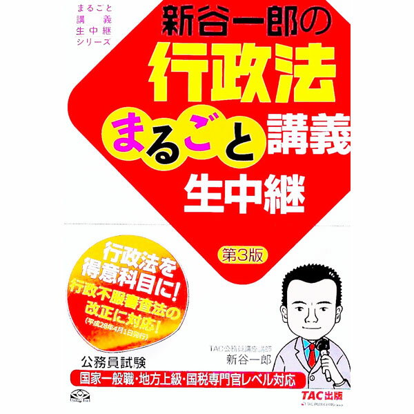 &nbsp;&nbsp;&nbsp; 新谷一郎の行政法まるごと講義生中継　【第3版】 単行本 の詳細 出版社: TAC出版事業部 レーベル: 作者: 新谷一郎 カナ: シンタニイチロウノギョウセイホウマルゴトコウギナマチュウケイダイ3ハン ...
