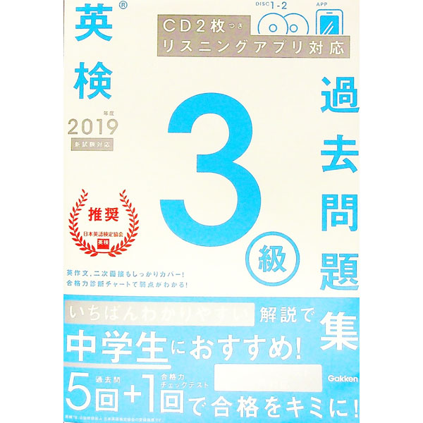 &nbsp;&nbsp;&nbsp; 【CD2枚・別冊試験問題付】英検3級過去問題集　2019年度 単行本 の詳細 出版社: 学研プラス レーベル: 作者: 学研プラス【編】 カナ: エイケン3キュウカコモンダイシュウ2019ネンド / ガ...