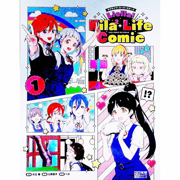 &nbsp;&nbsp;&nbsp; ラブライブ！スーパースター！！Liella！Kila〔2〕　Life　Comic 1 単行本 の詳細 出版社: KADOKAWA レーベル: 作者: 矢立肇 カナ: ラブライブスーパースターリエラキラキ...