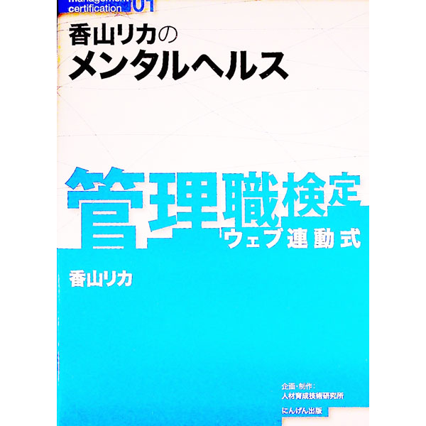 &nbsp;&nbsp;&nbsp; 香山リカのメンタルヘルス　管理職検定 単行本 の詳細 出版社: にんげん出版 レーベル: 作者: 香山リカ カナ: カヤマリカノメンタルヘルスカンリショクケンテイ / カヤマリカ サイズ: 単行本 IS...