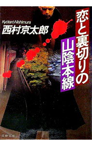 &nbsp;&nbsp;&nbsp; 恋と裏切りの山陰本線 文庫 の詳細 出版社: 文芸春秋 レーベル: 文春文庫 作者: 西村京太郎 カナ: コイトウラギリノサンインホンセン / ニシムラキョウタロウ サイズ: 文庫 ISBN: 4167...